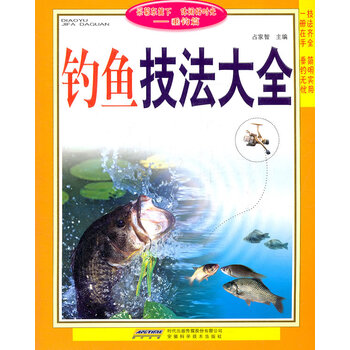 钓鱼技法大全