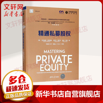 【正版包邮】精通私募股权