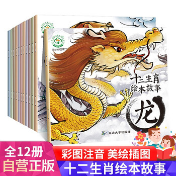 十二生肖绘本故事 全12册 彩图注音版 水墨插画故事书 生肖文化启蒙 睡前小故事