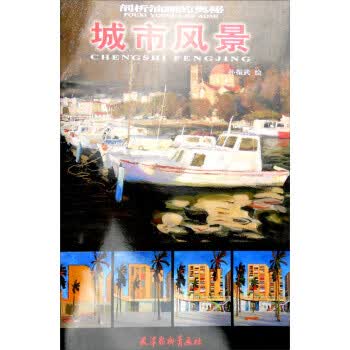 剖析油画的奥秘:城市风景 孙振武 绘