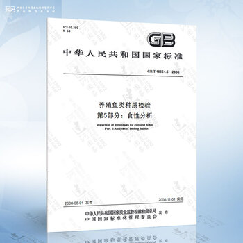 GB/T 18654.5-2008 养殖鱼类种质检验 第5部分：食性分析