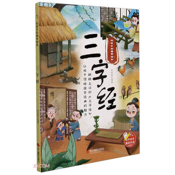 给孩子的国学绘本一三字经