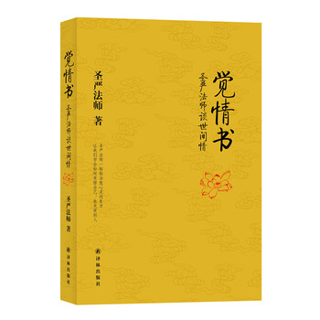 觉情书-圣严谈世间情