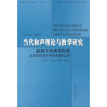 当代和声理论与教学研究