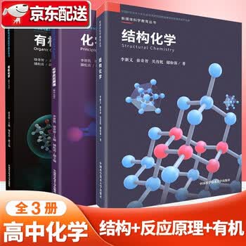 中科大高中化学反应原理+结构化学+有机化学 徐奇智 高中化学知识 新媒体可视化科学教育丛书3册