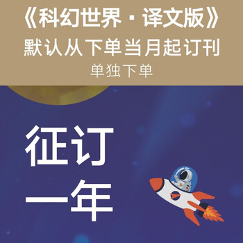 《科幻世界·译文版》征订一年（快递）留言备注赠品，未留言随机发