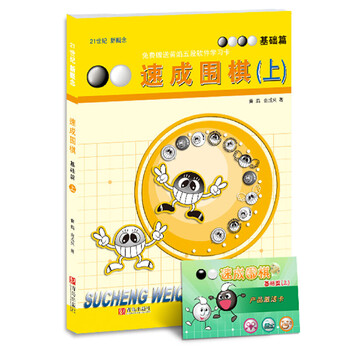 速成围棋(上基础篇21世纪新概念) (韩)黄焰 金成来