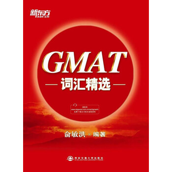 新东方 GMAT词汇精选