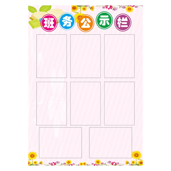 教室班级公约口号挂图公开栏宣传画班务公示栏自粘贴纸墙贴画SCZ SCZ57-01 公示栏 70x100cm  PP防水覆膜贴纸