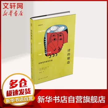 诗的锻造:休斯写作教学手册 [英]特德休斯