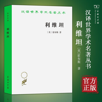 利维坦 汉译世界学术名著丛书 商务印书馆 哲学政治唯物主义自然观 西方哲学理论书籍 霍布斯