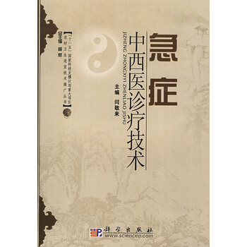 急症中西医诊疗技术【正版图书，放心下单】