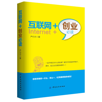 互联网+创业必读【正版图书，放心下单】