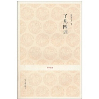 了凡四训-国学经典
