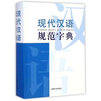 现代汉语规范字典张书岩上海辞书出版社9787532642656 字典词典/工具书书籍