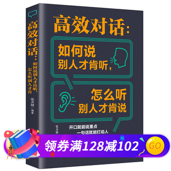 高效对话 如何说别人才肯听 怎么听别人才肯说