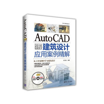 AutoCAD 2016中文版建筑设计应用案例精解 张日晶【正版书】