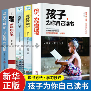 孩子为你自己读书 正版全套 等你在清华北大 哈佛凌晨四点半 没伞的孩子必须努力奔跑 孩子你是在为你自己读书 励志成长书籍 全5册：孩子为你自己读书