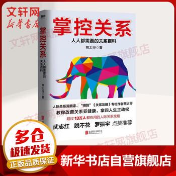 掌控关系 人人都需要的关系百科