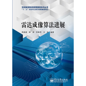 [正版图书] 雷达成像算法进展 邢孟道 电子工业出版社 9787121203503