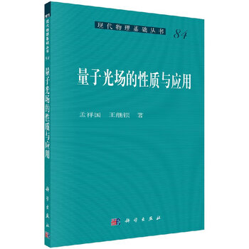 量子光场的性质与应用