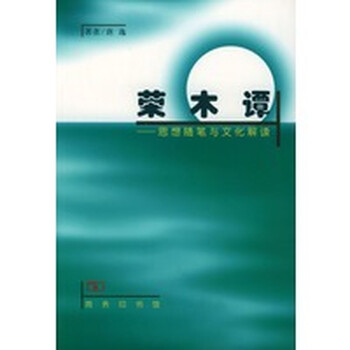 荣木谭-思想随笔与文化解读