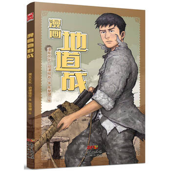【正版图书】漫画地道战