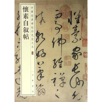 怀素自叙帖