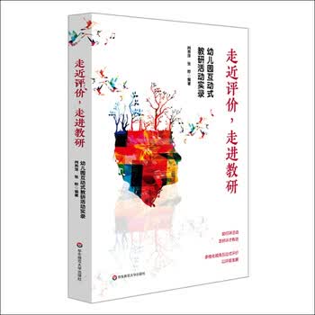走近评价，走进教研：幼儿园互动式教研活动实录