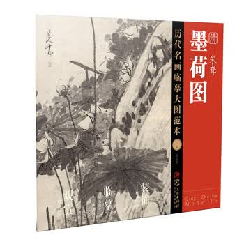 历代名画临摹大图范本39墨荷图·朱耷