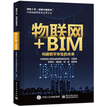物联网+BIM：构建数字孪生的未来