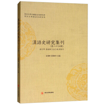 [正版图书] 汉语史研究集刊(第二十五辑) 俞理明,雷汉卿 四川大学出版社 978756902678