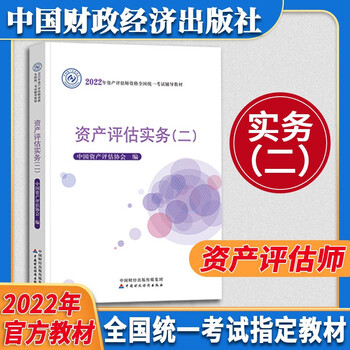 2022年资产评估师官方教材全套资产评估师实务一二相关知识基础历年真题模拟试卷精讲精练 【单本教材】资产评估实务二