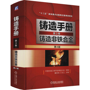 铸造手册 第3卷 铸造非铁合金 第4版 图书