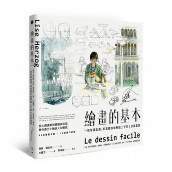绘画的基本：一枝笔就能画，零基础也能轻松上手的6堂画画课港台原版 莉丝.娥佐格 一起来
