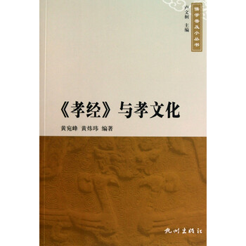 孝经与孝文化/儒学普及小丛书