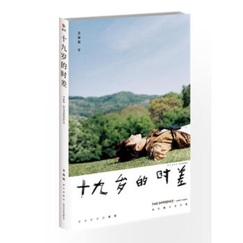 十九岁的时差 B8-2 王俊凯 新星出版社 9787513331029