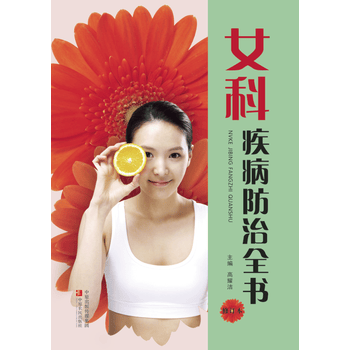 女科疾病防治全书修订本