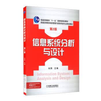 信息系统分析与设计 第2版