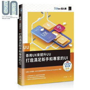 善用UX来提升UU 打造满足新手和专家的UI 港台原版 余虹仪 博硕文化