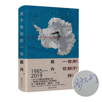 【限量赠送签名本】关于告别的一切 路内 上海文艺出版社 当代文学、长篇小说