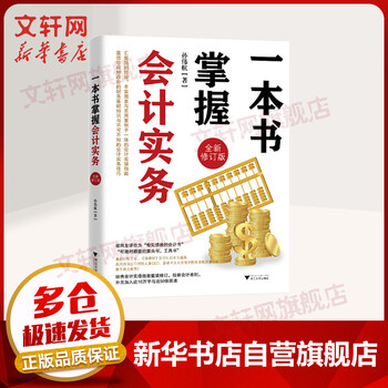 一本书掌握会计实务 全新修订版