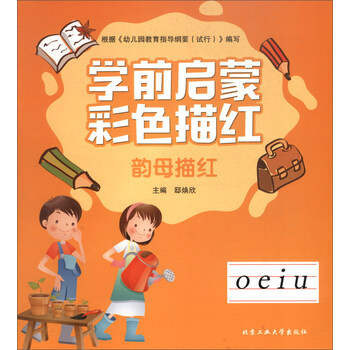 韵母描红/学前启蒙彩色描红