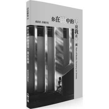 预售 苏绍连 你在雨中的书房，我在街头 ：苏绍连诗摄影集 小雅文创