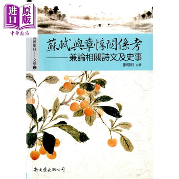 苏轼与章惇关系考 兼论相关诗文及史事 港台原版 刘昭明 新文丰