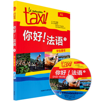 你好！法语1(学生用书)(附光盘)法语1教材 法语初学者入门书法国语学习法语的书大学二外
