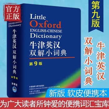 牛津英汉双解小词典(第9版)(新)