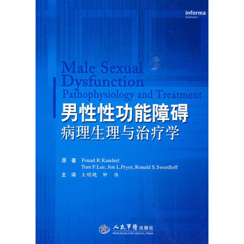 男性性功能障碍病理生理与治疗学