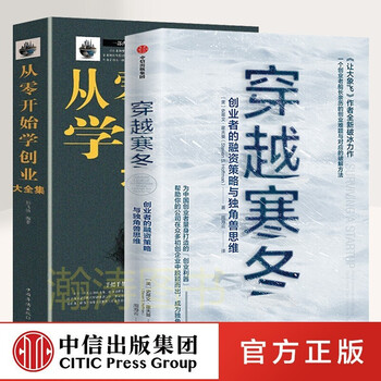 全2册 樊登推荐 穿越寒冬+从零开始学创业 创业者的融资策略与独角兽思维图书籍