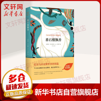 番石榴飘香 百年孤独作者马尔克斯谈话录